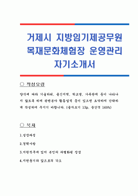 거제시 지방임기제공무원 목재문화체험장 운영관리 자기소개서-1페이지