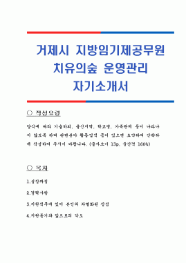 거제시 지방임기제공무원 치유의숲 운영관리 자기소개서-1페이지