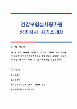 건강보험심사평가원 상임감사 자기소개서-1페이지