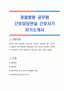 경찰병원 공무원 간호담당관실 간호서기 자기소개서-1페이지