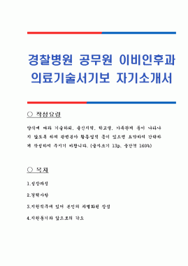 경찰병원 공무원 이비인후과 의료기술서기보 자기소개서-1페이지