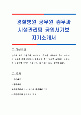 경찰병원 공무원 총무과 시설관리팀 공업서기보 자기소개서-1페이지