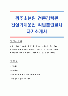 광주소년원 전문경력관 건설기계운전 직업훈련교사 자기소개서-1페이지