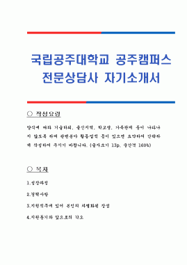국립공주대학교 공주캠퍼스 전문상담사 자기소개서-1페이지