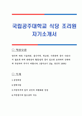 국립공주대학교 식당 조리원 자기소개서-1페이지