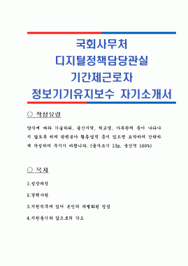 국회사무처 디지털정책담당관실 기간제근로자 정보기기유지보수 자기소개서-1페이지