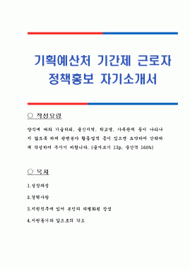 기획예산처 기간제 근로자 정책홍보 자기소개서-1페이지