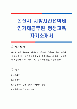 논산시 지방시간선택제 임기제공무원 평생교육 자기소개서-1페이지