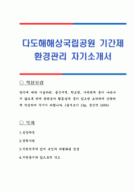 다도해해상국립공원 기간제 환경관리 자기소개서-1페이지