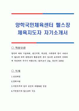 양학국민체육센터 헬스장 체육지도자 자기소개서-1페이지