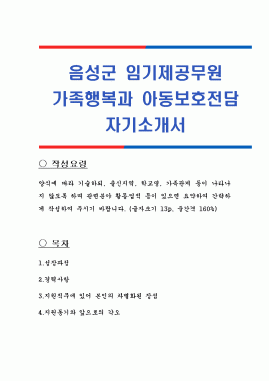 음성군 임기제공무원 가족행복과 아동보호전담 자기소개서-1페이지