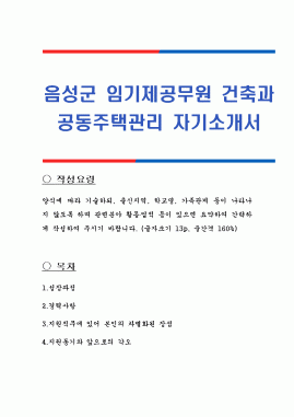 음성군 임기제공무원 건축과 공동주택관리 자기소개서-1페이지
