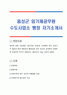 음성군 임기제공무원 수도사업소 행정 자기소개서-1페이지