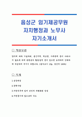 음성군 임기제공무원 자치행정과 노무사 자기소개서-1페이지