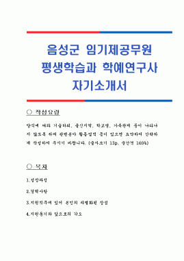 음성군 임기제공무원 평생학습과 학예연구사 자기소개서-1페이지
