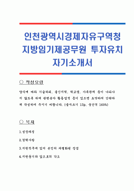 인천광역시경제자유구역청 지방임기제공무원 투자유치 자기소개서-1페이지