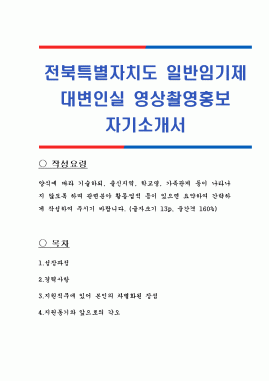 전북특별자치도 일반임기제 대변인실 영상촬영홍보 자기소개서-1페이지