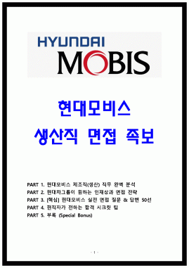 현대모비스 생산직 면접 질문 답변 50-1페이지