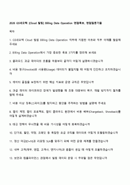 2026 GS네오텍 [Cloud 빌링] Billing Data Operation 면접족보, 면접질문기출-1페이지