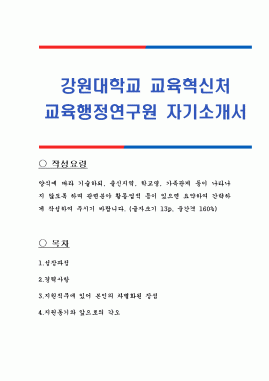 강원대학교 교육혁신처 교육행정연구원 자기소개서-1페이지