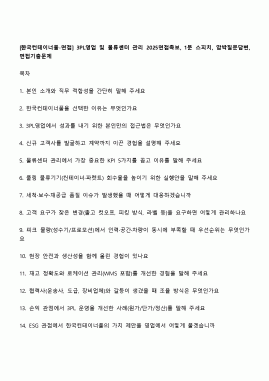 [한국컨테이너풀-면접] 3PL영업 및 물류센터 관리 2025면접족보, 1분 스피치, 압박질문답변, 면접기출문제-1페이지