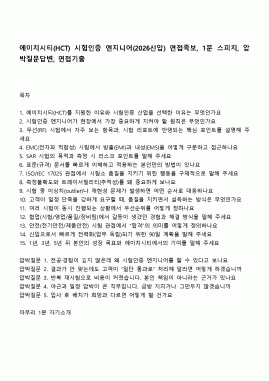 에이치시티(HCT) 시험인증 엔지니어(2026신입) 면접족보, 1분 스피치, 압박질문답변, 면접기출-1페이지