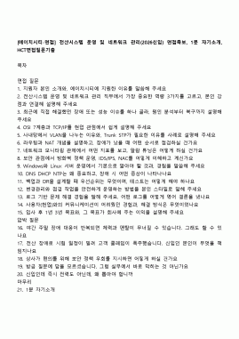 [에이치시티-면접] 전산시스템 운영 및 네트워크 관리(2026신입) 면접족보, 1분 자기소개, HCT면접질문기출-1페이지
