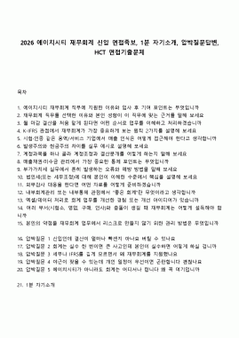 2026 에이치시티 재무회계 신입 면접족보, 1분 자기소개, 압박질문답변, HCT 면접기출문제-1페이지
