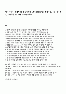 [에이치시티 면접자료] 품질시스템 관리(2026신입) 면접기출, 1분 자기소개, 압박질문 및 답변, 2025면접족보-1페이지