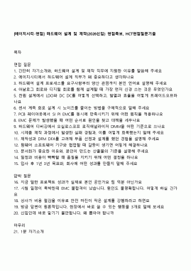 [에이치시티-면접] 하드웨어 설계 및 제작(2026신입) 면접족보, HCT면접질문기출-1페이지