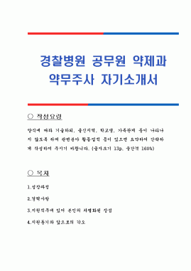 경찰병원 공무원 약제과 약무주사 자기소개서-1페이지