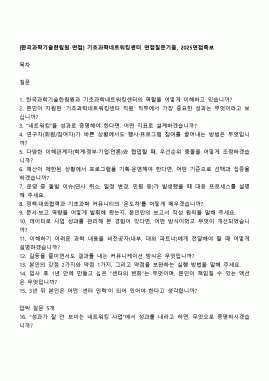 [한국과학기술한림원-면접] 기초과학네트워킹센터 면접질문기출, 2025면접족보-1페이지