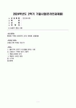 [방송통신대학교][인간과사회] 중공업 가족의 유토피아 독후감 (산업도시에 미래는 있는가)-1페이지