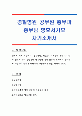 경찰병원 공무원 총무과 총무팀 방호서기보 자기소개서-1페이지