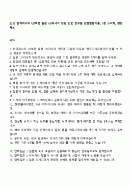 2026 한국리서치 UX부문 일본 UX리서치 담당 인턴 연구원 면접질문기출, 1분 스피치, 면접족보-1페이지