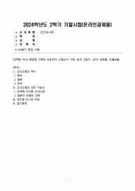 [방송통신대학교][인간과사회] 중공업 가족의 유토피아 독후감 (산업도시 거제, 빛과 그림자)-1페이지