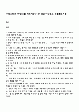 [현대리바트 면접자료] 제품개발(가구) 2025면접족보, 면접질문기출-1페이지