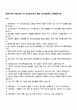 (현대리바트 면접기출) 가구 생산관리(생산, 품질) 2025면접족보, 면접질문기출-1페이지