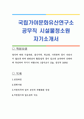 국립가야문화유산연구소 공무직 시설물청소원 자기소개서-1페이지