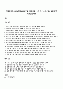 현대리바트 MES운영(2026신입) 면접기출, 1분 자기소개, 압박질문답변, 2025면접족보-1페이지