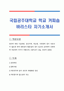 국립공주대학교 학교 커피숍 바리스타 자기소개서-1페이지