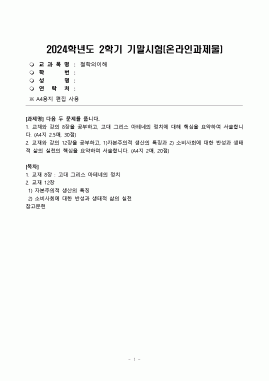 [철학의이해] 교재와 강의 8장을 공부하고, 고대 그리스 아테네의 정치에 대해 핵심을 요약하여 서술합니다. 교재와 강의 12장을 공부하고, 1)자본주의적 생산의 특징과 2) 소비사회에 대한 반성과 생태적 삶의 실천의 핵심을 요약하여 서술합니다.-1페이지