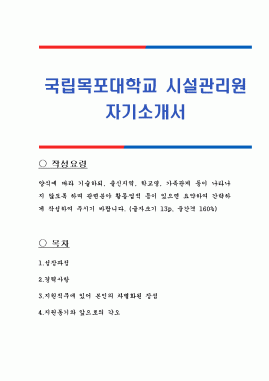 국립목포대학교 시설관리원 자기소개서-1페이지