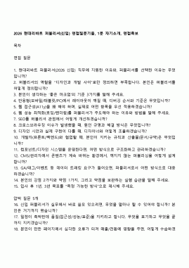 2026 현대리바트 퍼블리셔(신입) 면접질문기출, 1분 자기소개, 면접족보-1페이지