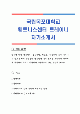 국립목포대학교 훼트니스센터 트레이너 자기소개서-1페이지