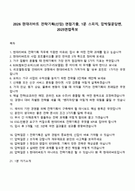 2026 현대리바트 전략기획(신입) 면접기출, 1분 스피치, 압박질문답변, 2025면접족보-1페이지
