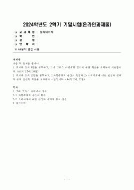 [철학의이해] 교재와 강의 8장을 공부하고, 고대 그리스 아테네의 정치에 대해 핵심을 요약하여 서술합니다.  교재와 강의 12장을 공부하고, 1)자본주의적 생산의 특징과 2) 소비사회에 대한 반성과 생태적 삶의 실천의 핵심을 요약하여 서술합니다.-1페이지