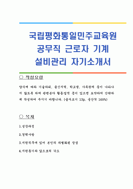 국립평화통일민주교육원 공무직 근로자 기계 설비관리 자기소개서-1페이지