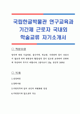 국립한글박물관 연구교육과 기간제 근로자 국내외 학술교류 자기소개서-1페이지