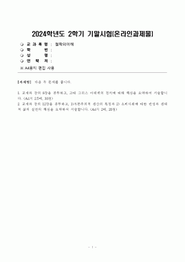 [방송통신대학교][철학의이해] 교재와 강의 8장을 공부하고, 고대 그리스 아테네의 정치에 대해 핵심을 요약하여 서술합니다. 교재와 강의 12장을 공부하고, 1)자본주의적 생산의 특징과 2) 소비사회에 대한 반성과 생태적 삶의 실천의 핵심을 요약하여 서술합니다.-1페이지
